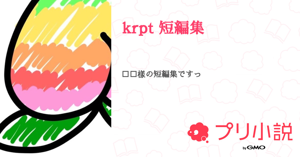 第9話：リクエスト 🎸🌷︎🔞🔞🔞🔞（krpt 短編集）｜無料スマホ夢小説ならプリ小説 byGMO